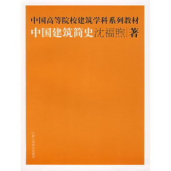 中国建筑简史中国高等院校