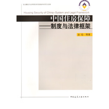 中国住房保障——制度与法律框架