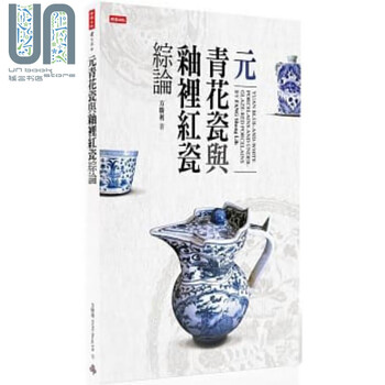 元青花瓷与釉里红瓷综论 港台原版 方胜利 时报出版