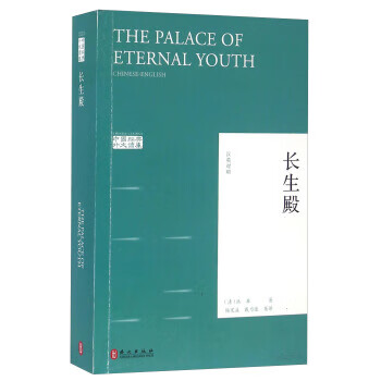 长生殿 汉英对照【正版图书】
