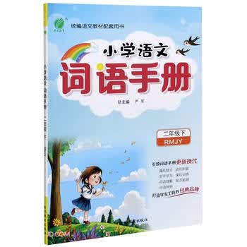 小学语文词语手册(2下RMJY)