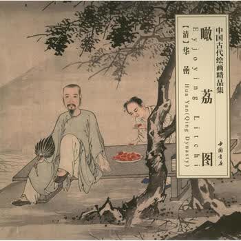 瞰荔图 （清）华喦  书籍