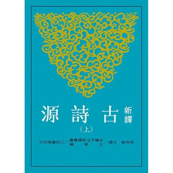 现货台版 新译古诗源(上 二) 诗词曲赋中国古典文学