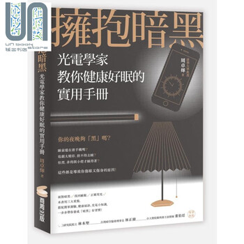 拥抱暗黑：光电学家教你健康好眠的实用手册 港台原版 周卓煇 商周出版 科普丛书