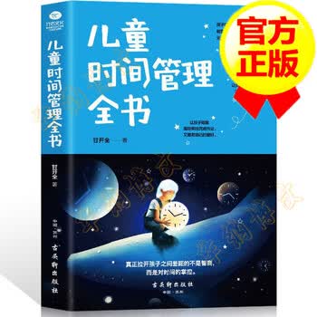 【官方正版】儿童时间管理全书
