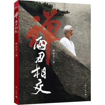 禅 两刃相交 林谷芳  书籍