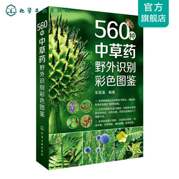 560种中草药野外识别彩色图鉴