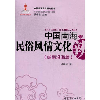 中国南海民俗风情文化辨(岭南沿海篇)  历史  蒋明智  广东经济出版社  978754541985