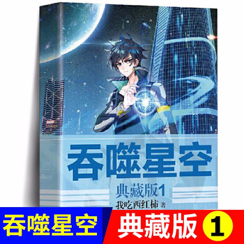 正版 吞噬星空典藏版1-2-3-4-5-7-8-9-10-11-12 我吃西红柿幻想代表作 玄幻小说 吞噬星空1