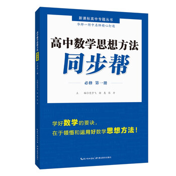 高中数学思想方法 同步帮 · 必修第一册