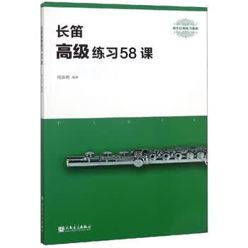 长笛高级练习58课