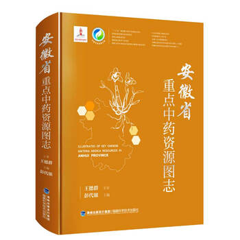 安徽省重点中药资源图志（中国中药资源大典）