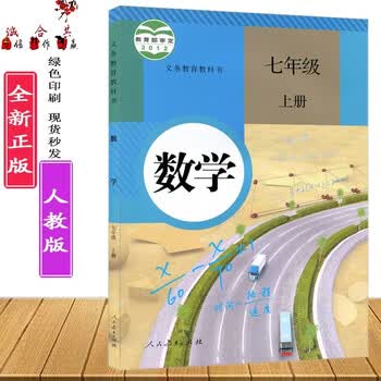 人教版初中初一7七年级上册数学课本教材教科书7年级上册数学书义务教育教科书七上数学书/人民教育出版社