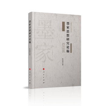墨家思想研究论稿