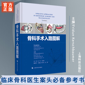 骨科手术入路图解 临床医学书籍 医学参考书籍 外科参考书籍 Fridun Kerschbaumer编