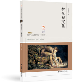 数学与文化（珍藏版）