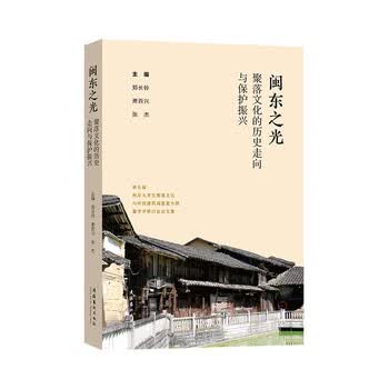 闽东之光：聚落文化的历史走向与保护振兴