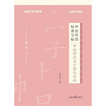 申论常用名言警句字帖(楷书全新升级版)/申论作答标准字帖