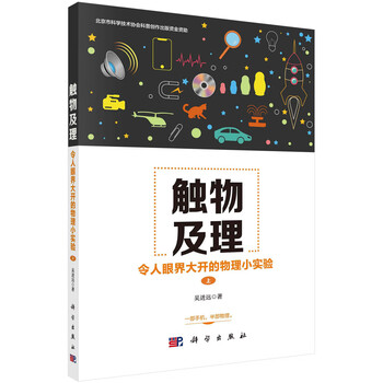 触物及理：令人眼界大开的物理小实验（上）
