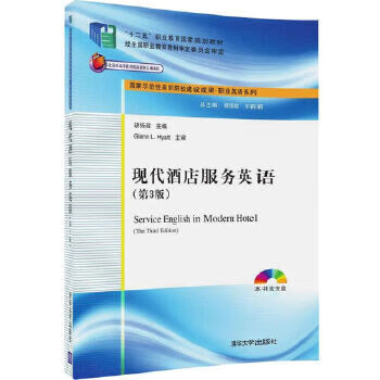 现代酒店服务英语第3版性高职院校建设成果·职业英语系列