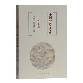 中国分体文学史 小说卷（第三版）