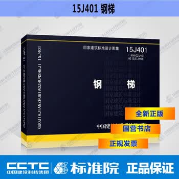 正版国标图集 钢梯 15J401（替代02J401 02（03）J401）[533977