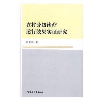 农村分级诊果实证研究 别荣海　 中国社会科学出版社 9787516189580 政治/军事 书籍