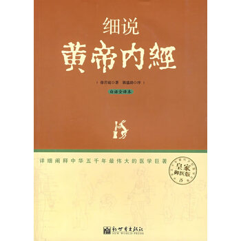 细说黄帝内经 徐芹庭 编著