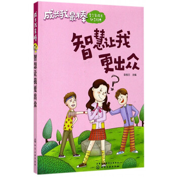 智慧让我更出众