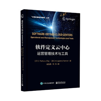 软件定义云中心(运营管理技术与工具)/计算机通信与网络丛书
