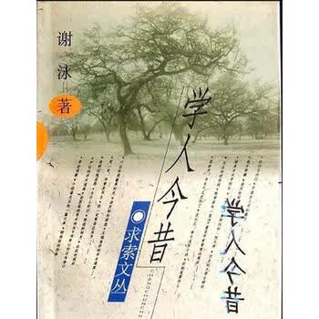 学人今昔 谢泳