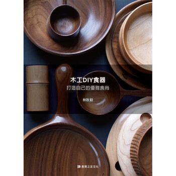现货正版 原版进口图书 木工DIY食器打造自己的优雅食尚 教育之友