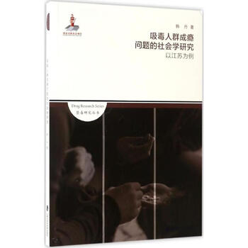 吸毒人群成瘾问题的社会学研究