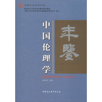 中国伦理学年鉴 2016 杨伟清 编 书籍
