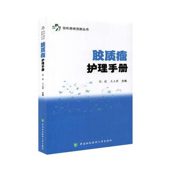 胶质瘤护理手册 张毅 医学 9787567907409