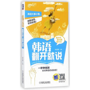 韩语翻开就说 编者:林楚翘 作 书籍