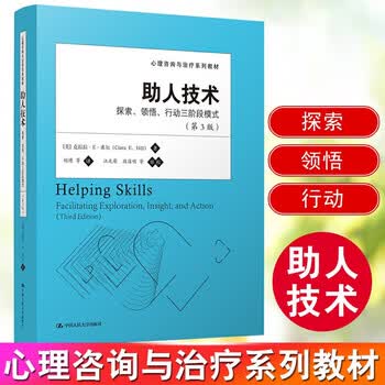 助人技术 探索悟行动三阶段模式第3版第三版心理咨询与治疗系列教材克拉拉E希尔胡博心理学书籍