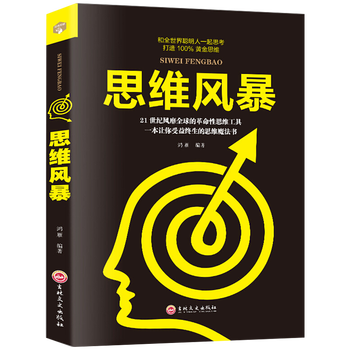 思维解码：思维风暴