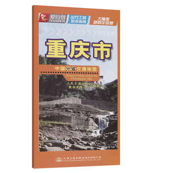 中国分省交通地图-重庆市（2021版）【已选择系列为准】【已选择系列为准】