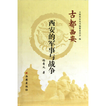 西安的军事与战争(精)/古都西安