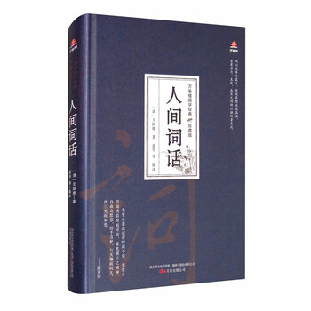 人间词话9787547054383