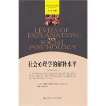 社会心理学的解释水平
