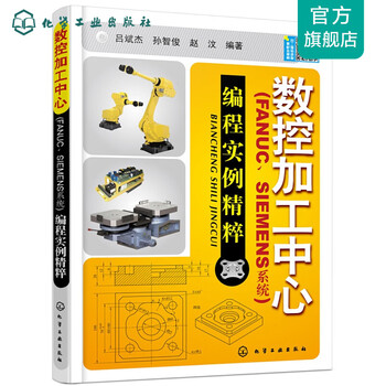 数控加工中心(FANUC、SIEMENS系统)编程实例精萃