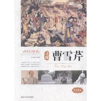 寻找曹雪芹