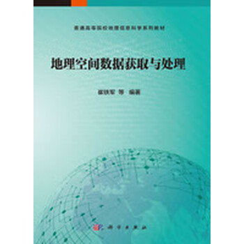 地理空间数据获取与处理/崔铁军