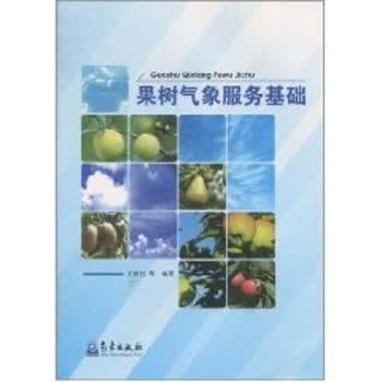 果树气象服务基础 王景红 作 书籍