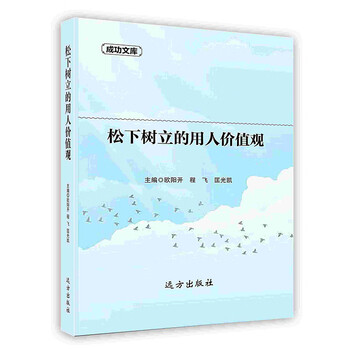 [按需印刷]松下树立的用人价值观