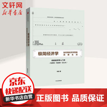 极简经济学 如何用经济学思维洞察生活