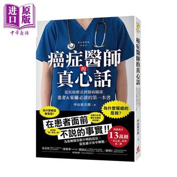 癌症医师的真心话 在患者面前不说的事实 从抗癌疗法到医病关系 港台原版 中山祐次郎 苹果屋出版社