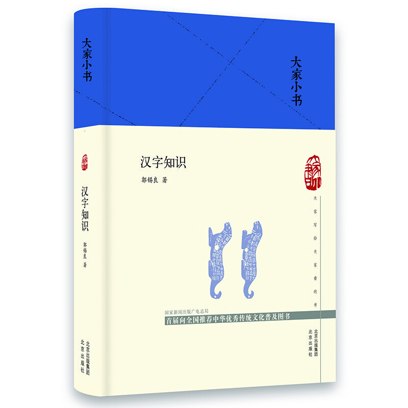 大家小书-汉字知识（精）